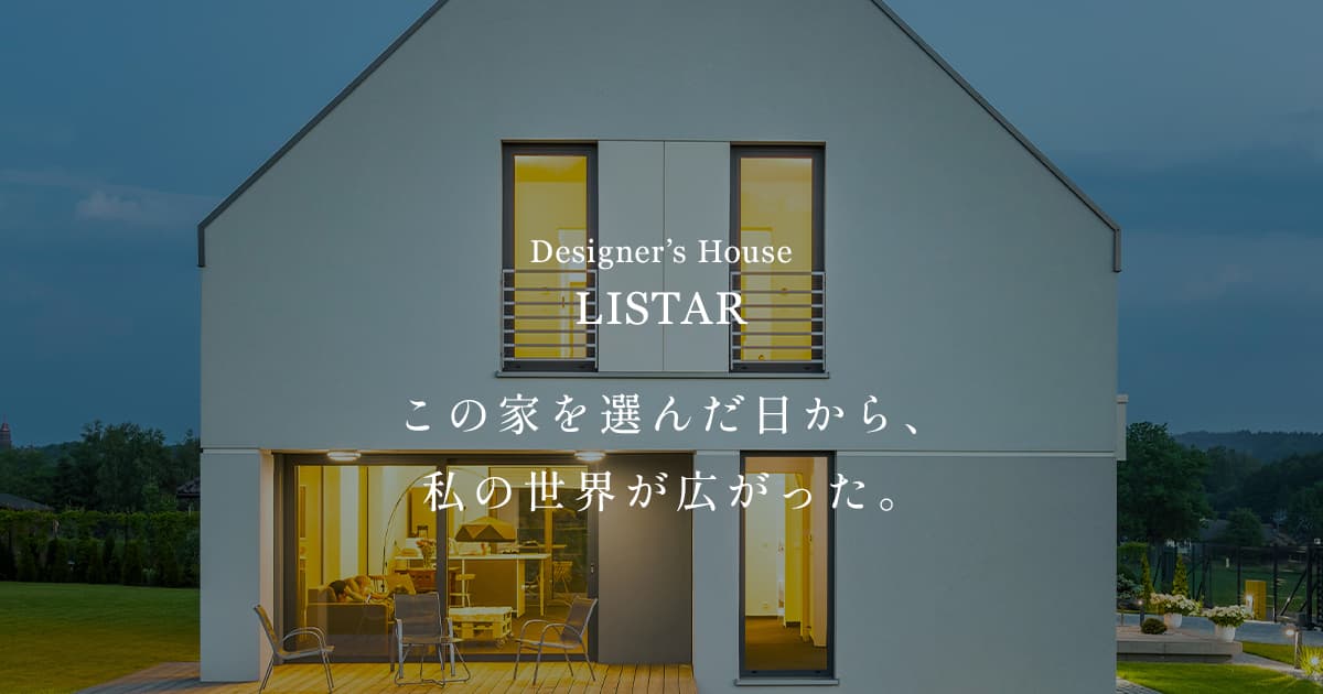 施工事例 | LISTAR HOME(リスターホーム)｜岡山、倉敷でシンプルモダンな建売住宅をプロデュース